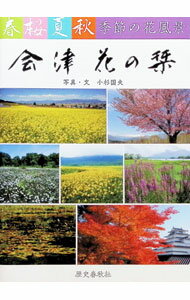 &nbsp;&nbsp;&nbsp; 会津花の栞 単行本 の詳細 雪どけに咲く一番花、たかつえの姫桜、貴重な珍種の群生地、日本一のソバ畑、樹齢800年の神木…。会津に咲く花々の美しい写真を、春・桜・夏・秋に分けて紹介する。見ごろや駐車場の情...