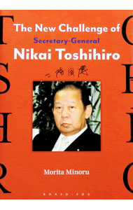 &nbsp;&nbsp;&nbsp; The　New　Challenge　of　Secretary‐General　Nikai　Toshihiro 単行本 の詳細 二階政治の原点は〈平和主義〉と〈郷土愛〉。安倍前総理の突然の辞職に関わらず円...