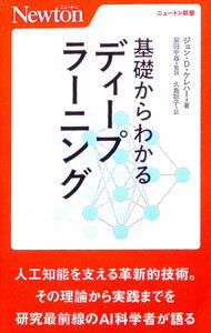 &nbsp;&nbsp;&nbsp; 基礎からわかるディープラーニング 新書 の詳細 人工知能の中核となる技術「ディープラーニング」。その誕生から発展、基盤となる技術の仕組み、将来的に活用が期待される分野、現在抱える問題点まで、ディープラー...