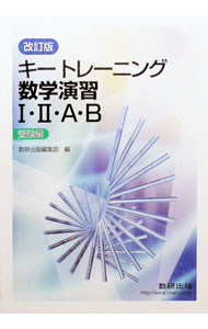 &nbsp;&nbsp;&nbsp; キートレーニング数学演習I・II・A・B　受験編　【改訂版】 単行本 の詳細 カテゴリ: 中古本 ジャンル: 産業・学術・歴史 数学 出版社: 数研出版 レーベル: 作者: 数研出版編集部【編】 カナ:...