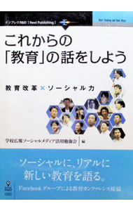 &nbsp;&nbsp;&nbsp; これからの「教育」の話をしよう (単行本) の詳細 出版社: インプレスR＆D レーベル: 作者: 学校広報ソーシャルメディア活用勉強会【編】 サイズ: 単行本 ISBN: 9784844395829 ...