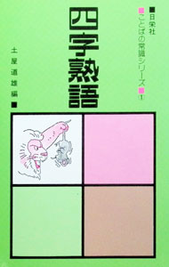 &nbsp;&nbsp;&nbsp; 四字熟語 (単行本) の詳細 出版社: 日栄社 レーベル: ことばの常識シリーズ 作者: 土屋道雄【編】 サイズ: 単行本 ISBN: 9784816801310 発売日: 1989/10/20 関連商...