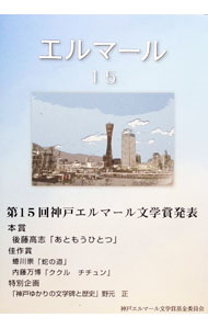 &nbsp;&nbsp;&nbsp; エルマール 15 (単行本) の詳細 出版社: 銀河書籍 レーベル: 作者: 神戸エルマール文学賞基金委員会 サイズ: 単行本 ISBN: 9784866452104 発売日: 2021/10/26 関...