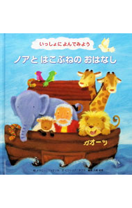 &nbsp;&nbsp;&nbsp; いっしょによんでみよう　ノアとはこぶねのおはなし (単行本) の詳細 出版社: いのちのことば社 レーベル: 作者: ビクトリア・テブス サイズ: 単行本 ISBN: 9784820602538 発売日...