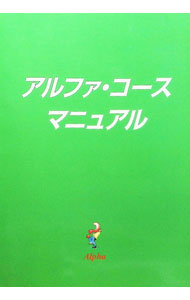 &nbsp;&nbsp;&nbsp; アルファ・コース　マニュアル (単行本) の詳細 出版社: 伝道文書販売センター レーベル: 作者: 伝道文書販売センター サイズ: 単行本 ISBN: 9784990121310 発売日: 2012/...