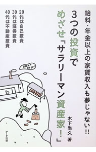 &nbsp;&nbsp;&nbsp; 3つの投資でめざせ「サラリーマン資産家！」 (単行本) の詳細 出版社: アーク出版 レーベル: 作者: 木下尚久 サイズ: 単行本 ISBN: 4860592516 発売日: 2025/01/01 関...