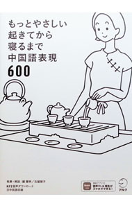 &nbsp;&nbsp;&nbsp; もっとやさしい起きてから寝るまで中国語表現600 (単行本) の詳細 出版社: アルク レーベル: 作者: 顧蘭亭／古屋順子 サイズ: 単行本 ISBN: 9784757440456 発売日: 2023...