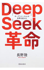 &nbsp;&nbsp;&nbsp; DeepSeek革命 (単行本) の詳細 出版社: 池田書店 レーベル: 作者: 長野陸 サイズ: 単行本 ISBN: 4262174921 発売日: 2025/05/01 関連商品リンク : 長野陸 ...