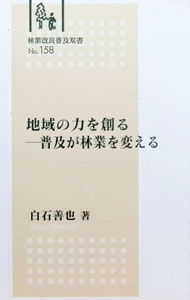 &nbsp;&nbsp;&nbsp; 地域の力を創る−普及が林業を変える (単行本) の詳細 出版社: 全国林業改良普及協会 レーベル: 林業改良普及双書 作者: 白石善也 サイズ: 単行本 ISBN: 9784881381984 発売日:...