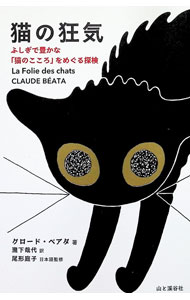 &nbsp;&nbsp;&nbsp; 猫の狂気 (単行本) の詳細 出版社: 山と溪谷社 レーベル: 作者: B〓ataClaude サイズ: 単行本 ISBN: 4635230155 発売日: 2025/11/01 関連商品リンク : B...