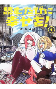 &nbsp;&nbsp;&nbsp; 読むたびに幸せを！ 1 (B6版) の詳細 出版社: スクウェア・エニックス レーベル: ガンガンコミックス 作者: 着ちよあ サイズ: B6版 ISBN: 9784301002734 発売日: 202...