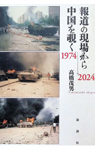 &nbsp;&nbsp;&nbsp; 報道の現場から中国を覗く (単行本) の詳細 出版社: 論創社 レーベル: 作者: 高橋茂男 サイズ: 単行本 ISBN: 4846025335 発売日: 2026/01/01 関連商品リンク : 高橋...