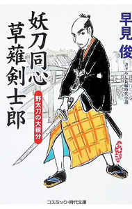 &nbsp;&nbsp;&nbsp; 妖刀同心草薙剣士郎 〔3〕 (文庫) の詳細 出版社: コスミック出版 レーベル: 作者: 早見俊 サイズ: 文庫 ISBN: 4774767017 発売日: 2026/01/01 関連商品リンク : ...