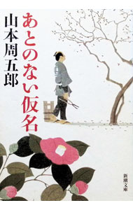 &nbsp;&nbsp;&nbsp; あとのない仮名 文庫 の詳細 カテゴリ: 中古本 ジャンル: 文芸 小説一般 出版社: 新潮社 レーベル: 新潮文庫 作者: 山本周五郎 カナ: アトノナイカメイ / ヤマモトシュウゴロウ サイズ: 文...