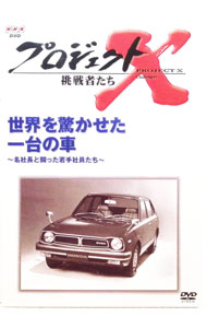 &nbsp;&nbsp;&nbsp; プロジェクトX　挑戦者たち　−世界を驚かせた一台の車−名社長と闘った若手社員たち− の詳細 発売元: NHKエンタ−プライズアーティスト 田口トモロヲ[語り] 今井彰[製作] カナ: プロジェクトエック...