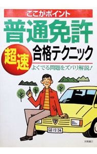 &nbsp;&nbsp;&nbsp; 普通免許−超速合格テクニック− 単行本 の詳細 カテゴリ: 中古本 ジャンル: 教育・福祉・資格 就職 出版社: 高橋書店 レーベル: 作者: 長信一 カナ: フツウメンキョチョウソクゴウカクテクニック...
