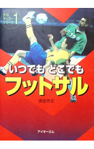 &nbsp;&nbsp;&nbsp; いつでもどこでもフットサル 単行本 の詳細 カテゴリ: 中古本 ジャンル: スポーツ・健康・医療 スポーツその他 出版社: アイオーエム レーベル: 少年サッカーシリーズ 作者: 須田芳正 カナ: イツ...