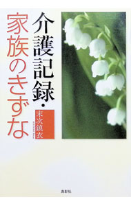 &nbsp;&nbsp;&nbsp; "介護記録・家族のきずな " の詳細 出版社: 鳥影社 レーベル: 作者: 末次鎮衣 カナ: カイゴキロクカゾクノキズナ / スエツグシズエ サイズ: 単行本 関連商品リンク : 末次鎮衣 鳥影社