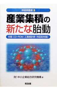 &nbsp;&nbsp;&nbsp; 産業集積の新たな胎動 単行本 の詳細 カテゴリ: 中古本 ジャンル: 産業・学術・歴史 技術・テクノロジー 出版社: 同友館 レーベル: 中総研叢書 作者: 中小企業総合研究機構 カナ: サンギョウシュ...