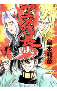 &nbsp;&nbsp;&nbsp; アニメ店長 1 B6版 の詳細 カテゴリ: 中古コミック ジャンル: 青年 出版社: 一迅社 レーベル: ZERO−SUM　COMICS 作者: 島本和彦 カナ: アニメテンチョウ / シマモトカズヒコ...