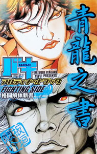 &nbsp;&nbsp;&nbsp; BAKI　アルティメットブック　FIGHTING　SIDE　青龍之書 1 新書版 の詳細 カテゴリ: 中古コミック ジャンル: 少年 出版社: 秋田書店 レーベル: チャンピオンコミックス 作者: 板垣...