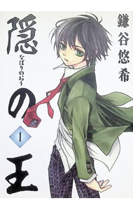 &nbsp;&nbsp;&nbsp; 隠の王 1 B6版 の詳細 カテゴリ: 中古コミック ジャンル: 少年 出版社: スクウェア・エニックス レーベル: Gファンタジーコミックス 作者: 鎌谷悠希 カナ: ナバリノオウ / カマタニユウキ...