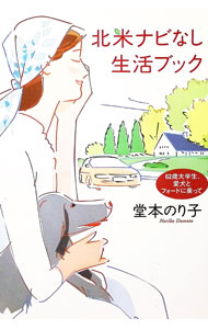 &nbsp;&nbsp;&nbsp; 北米ナビなし生活ブック 単行本 の詳細 58歳で突然逝ってしまった同い年の夫。試練を乗り越え、娘と愛犬と穏やかに暮らしていたところ、娘がロースクールに留学することになり、母である著者も渡米することに！　...
