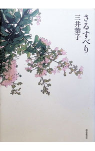 &nbsp;&nbsp;&nbsp; さるすべり 単行本 の詳細 出版社: 深夜叢書社 レーベル: 作者: 三井葉子 カナ: サルスベリ / ミツイヨウコ サイズ: 単行本 ISBN: 4880322695 発売日: 2005/09/01 ...