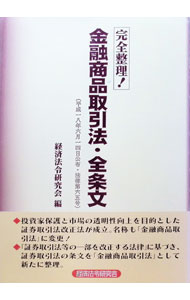 &nbsp;&nbsp;&nbsp; "完全整理！金融商品取引法・全条文 " の詳細 出版社: 経済法令研究会 レーベル: 作者: 経済法令研究会 カナ: カンゼンセイリキンユウショウヒントリヒキホウゼンジョウブン / ケイザイホウレイケン...