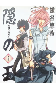 &nbsp;&nbsp;&nbsp; 隠の王 5 B6版 の詳細 カテゴリ: 中古コミック ジャンル: 少年 出版社: スクウェア・エニックス レーベル: Gファンタジーコミックス 作者: 鎌谷悠希 カナ: ナバリノオウ / カマタニユウキ...