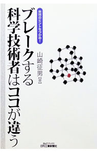 &nbsp;&nbsp;&nbsp; "ブレークする科学技術者はココが違う " の詳細 出版社: 日刊工業新聞社 レーベル: B＆Tブックス 作者: 山崎征男 カナ: ブレークスルカガクギジュツシャワココガチガウ / ヤマザキユキオ サイズ...