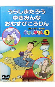 &nbsp;&nbsp;&nbsp; よいこのアニメDVD　むかしばなし5　うらしまたろう・ゆきおんな・おむすびころりん の詳細 発売元: キープ株式会社 カナ: ヨイコノアニメディーブイディームカシバナシ5ウラシマタロウユキオンナオムスビ...