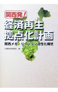 &nbsp;&nbsp;&nbsp; 関西発！経済再生拠点化計画 単行本 の詳細 「関西メガ・リージョン活性化構想検討委員会」により関西広域経済圏における経済再生行動計画として策定された、「関西発！経済再生拠点化計画」の報告書。委員会に参加...