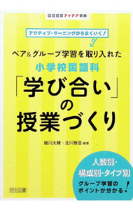 &nbsp;&nbsp;&nbsp; ペア＆グループ学習を取り入れた小学校国語科「学び合い」の授業づくり 単行本 の詳細 ペア＆グループ学習を取り入れた「学び合い」の授業をどうデザインしていくのかを提案。「学び合い」の形態の特徴と留意点につ...