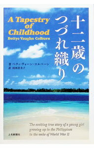 &nbsp;&nbsp;&nbsp; 十二歳のつづれ織り 単行本 の詳細 「戦争なんて大嫌い！なぜ、いつも、むごいことをする人がいるの？」　日本人戦争捕虜との出会い、そして悲しい別れ−。第2次世界大戦終戦の翌年から1年間、フィリピンの米軍基...