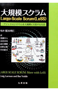 &nbsp;&nbsp;&nbsp; 大規模スクラムLarge‐Scale　Scrum〈LeSS〉 単行本 の詳細 大規模スクラムLarge‐ScaleScrum（LeSS）でのチーム運営方法や、LeSS以外で運営されている他の組織との間に...