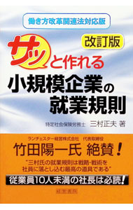 &nbsp;&nbsp;&nbsp; サッと作れる小規模企業の就業規則 単行本 の詳細 就業規則にはどんなことを書くのか？　改定するときはどうすればいいのか？　従業員10人未満の小規模企業の社長に向けて、1時間ほどで作成できる就業規則とその...