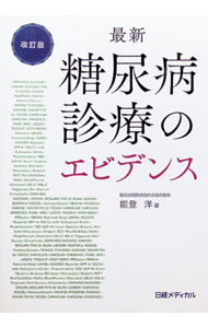 &nbsp;&nbsp;&nbsp; 糖尿病診療のエビデンス　【改訂版】 単行本 の詳細 カテゴリ: 中古本 ジャンル: スポーツ・健康・医療 医療 出版社: 日経BP レーベル: 作者: 能登洋 カナ: トウニョウビョウシンリョウノエビデ...