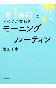 &nbsp;&nbsp;&nbsp; 「朝1時間」ですべてが変わるモーニングルーティン 単行本 の詳細 カテゴリ: 中古本 ジャンル: ビジネス 自己啓発 出版社: 日本実業出版社 レーベル: 作者: 池田千恵 カナ: アサイチジカンデスベ...