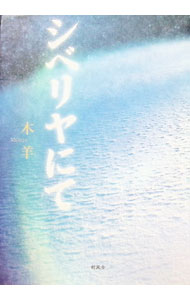 &nbsp;&nbsp;&nbsp; シベリヤにて 単行本 の詳細 カテゴリ: 中古本 ジャンル: 文芸 エッセイ・対談 出版社: 新風舎 レーベル: 作者: 木羊 カナ: シベリヤニテ / モクヨウ サイズ: 単行本 ISBN: 4797...