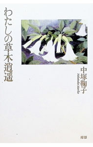 &nbsp;&nbsp;&nbsp; わたしの草木逍遥 単行本 の詳細 カテゴリ: 中古本 ジャンル: 文芸 エッセイ・対談 出版社: 澪標 レーベル: 作者: 中塚鞠子 カナ: ワタシノクサキショウヨウ / ナカツカマリコ サイズ: 単行...