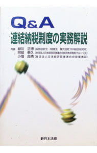 &nbsp;&nbsp;&nbsp; Q＆A　連結納税制度の実務解説 単行本 の詳細 カテゴリ: 中古本 ジャンル: ビジネス 税金 出版社: 新日本法規出版 レーベル: 作者: 緑川正博／阿部泰久／小畑良晴 カナ: キューアンドエーレンケ...