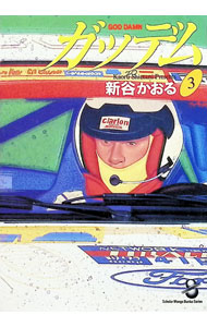 &nbsp;&nbsp;&nbsp; ガッデム 3 文庫版 の詳細 カテゴリ: 中古コミック ジャンル: 復刻・愛蔵・文庫 出版社: スコラ レーベル: スコラ漫画文庫シリーズ 作者: 新谷かおる カナ: ガッデム / シンタニカオル サイ...