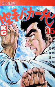 &nbsp;&nbsp;&nbsp; 空手バカ一代　【完全復刻版】 15 新書版 の詳細 カテゴリ: 中古コミック ジャンル: 復刻・愛蔵・文庫 出版社: 講談社 レーベル: KC　DX 作者: 影丸譲也 カナ: カラテバカイチダイカンゼン...
