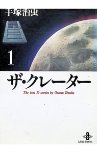 &nbsp;&nbsp;&nbsp; ザ・クレーター　秋田文庫版 1 文庫版 の詳細 カテゴリ: 中古コミック ジャンル: 復刻・愛蔵・文庫 出版社: 秋田書店 レーベル: 秋田文庫 作者: 手塚治虫 カナ: ザクレーター / テヅカオサム...