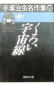 &nbsp;&nbsp;&nbsp; 手塚治虫名作集 (20)−くろい宇宙線− 文庫版 の詳細 カテゴリ: 中古コミック ジャンル: 復刻・愛蔵・文庫 出版社: 集英社 レーベル: 集英社文庫 作者: 手塚治虫 カナ: テヅカオサムメイサク...