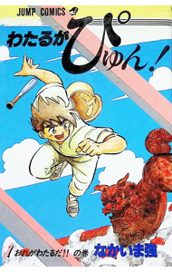 &nbsp;&nbsp;&nbsp; わたるがぴゅん！ 1 新書版 の詳細 カテゴリ: 中古コミック ジャンル: 少年 出版社: 集英社 レーベル: ジャンプコミックス 作者: なかいま強 カナ: ワタルガピュン / ナカイマツヨシ サイズ...