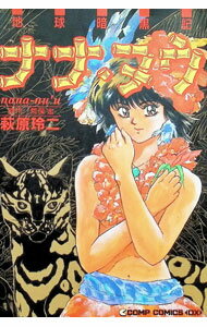 &nbsp;&nbsp;&nbsp; ナナ・ヌウ 1 変型版 の詳細 カテゴリ: 中古コミック ジャンル: 青年 出版社: 角川書店 レーベル: COMP　COMICS 作者: 萩原玲二 カナ: ナナヌウ / ハギワラレイジ サイズ: 変型...