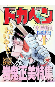 &nbsp;&nbsp;&nbsp; ドカベン総集編 (1)−岩鬼正美特集− B6版 の詳細 カテゴリ: 中古コミック ジャンル: 少年 出版社: 秋田書店 レーベル: チャンピオンコミックスエクストラ 作者: 水島新司 カナ: ドカベンソ...