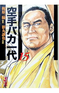 &nbsp;&nbsp;&nbsp; 空手バカ一代 15 文庫版 の詳細 カテゴリ: 中古コミック ジャンル: 復刻・愛蔵・文庫 出版社: 講談社 レーベル: 講談社漫画文庫 作者: 影丸譲也 カナ: カラテバカイチダイ / カゲマルジョウ...